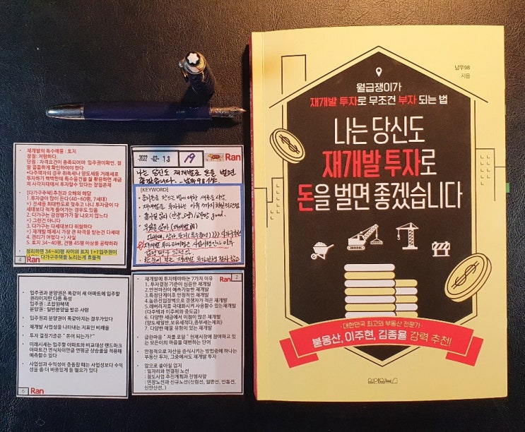 나는 당신도 재개발 투자로 돈을 벌면 좋겠습니다남무 98作 Ft재개발 투자의 나의 상식을 바꿔준 책좋은 출판사