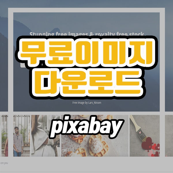 저작권 없는 무료 이미지 사이트 pixabay 사용법 : 네이버 블로그