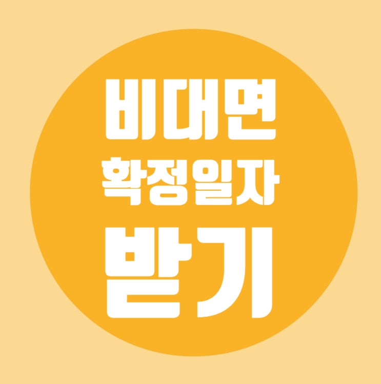 전세 월세 계약서에 확정일자받기 인터넷등기소 네이버 블로그