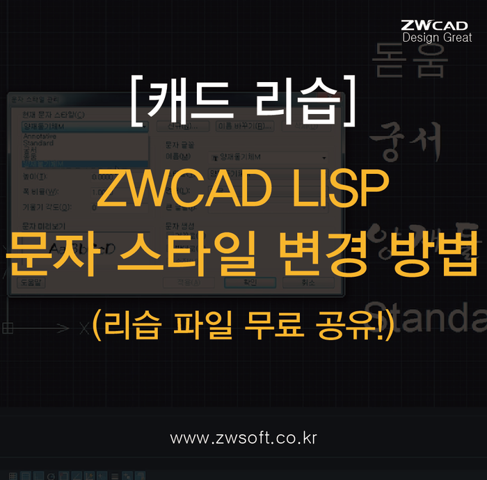 [캐드 리습] ZWCAD 캐드 리습(CAD LISP) 도면내 문자 스타일 변경하는 방법_리습 무료 공유! : 네이버 블로그