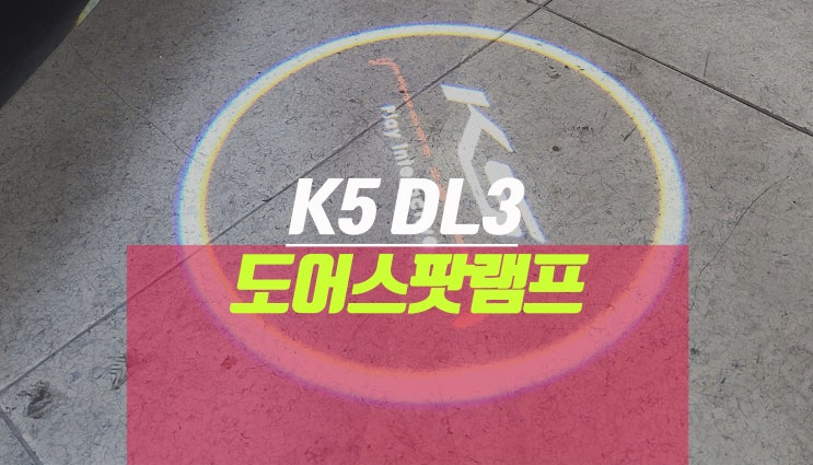 K5 dl3 led 도어스팟램프, 로고 라이트 레터링 용품 튜닝 : 네이버 블로그