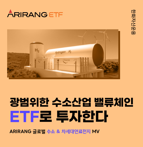 [ARIRANG ETF] 수소산업 밸류체인과 연료전지(Fuel Cell) 기업에 투자하는 한화 ARIRANG 글로벌수소&차세대연료전지MV ETF 신규상장! : 네이버 블로그