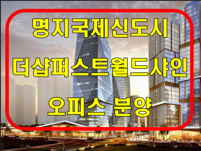 명지국제신도시 더샵퍼스트월드 샤인 오피스 분양 시작 네이버 블로그