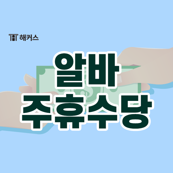 알바 주휴수당 조건 잘 챙기는 방법 알아보기 네이버 블로그