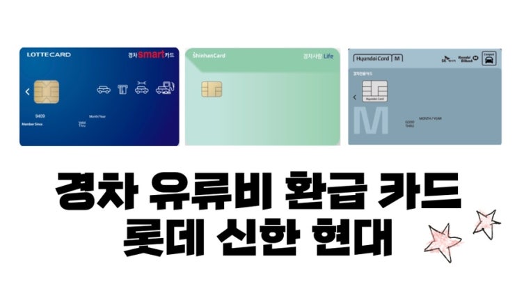 2022년 경차 유류비 환급 카드 비교 유류구매 카드 신용카드 Vs 체크카드 꼼꼼하게 비교하기 롯데 신한 현대