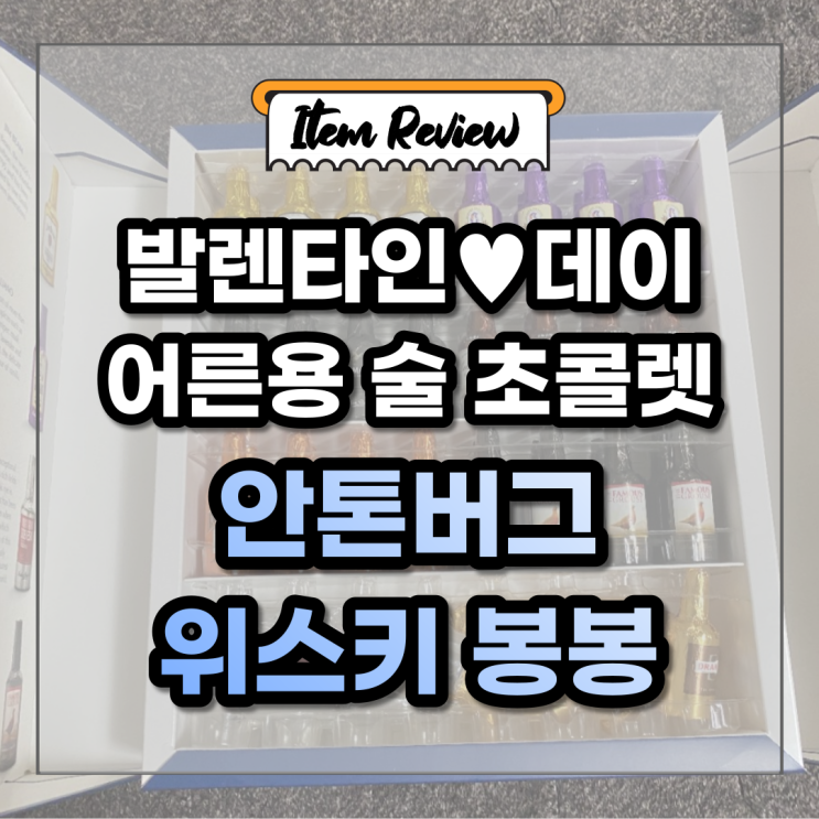 기념일 선물 발렌타인 화이트데이 선물로 딱인 🍫 위스키봉봉 안톤버그 초콜렛 네이버 블로그