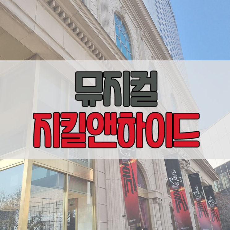 공연 후기 뮤지컬 지킬앤하이드 샤롯데씨어터 1층 A 구역 17열 8번 네이버 블로그