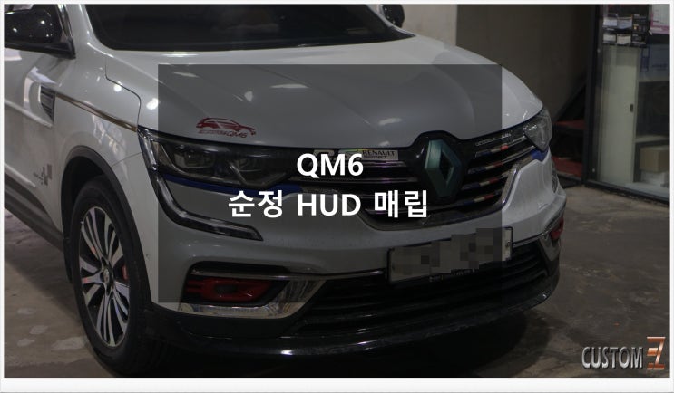[자동차순정튜닝]QM6 순정 HUD로 전방에서의 편리함과 안전까지 책임지는 편의 옵션 튜닝 : 네이버 블로그