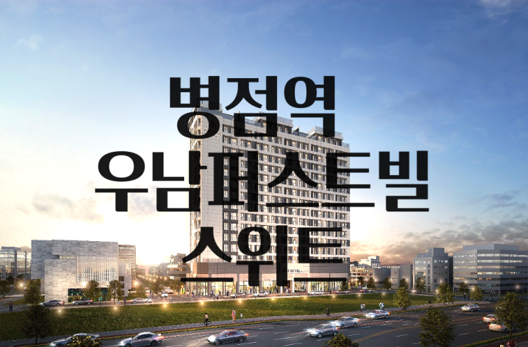 병점역 우남퍼스트빌 스위트 병점 생활형 숙박시설 막차 타시게 됐네요 네이버 블로그