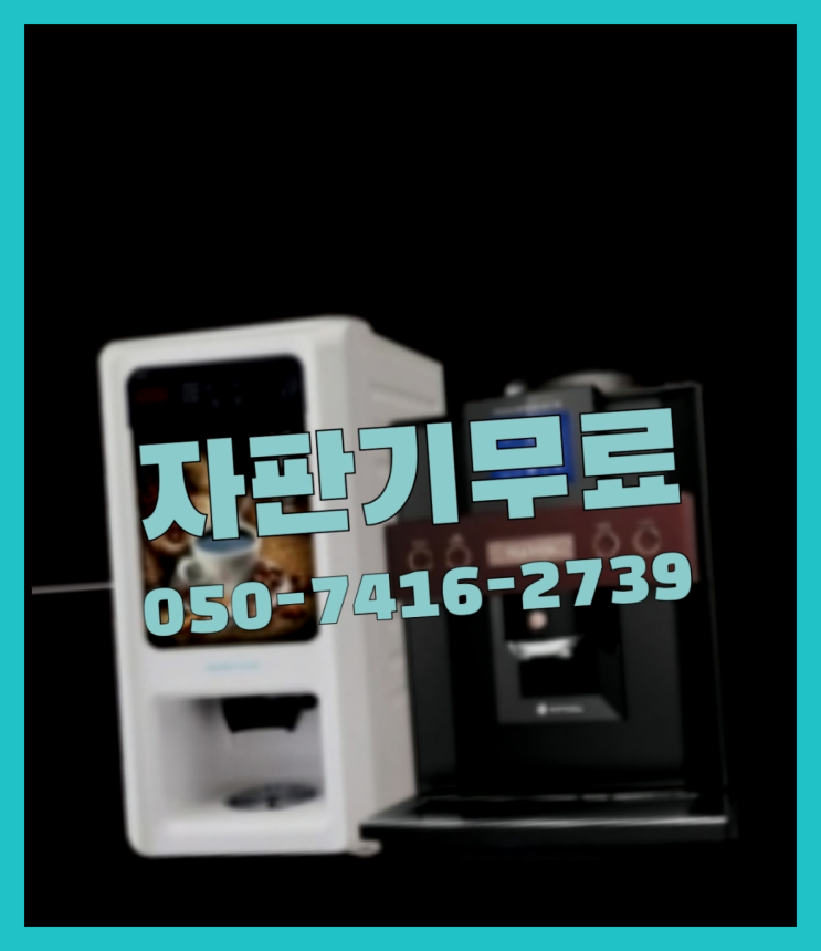 과천동 업소용커피자판기 무상임대렌탈대여판매 저렴한 올커벤 무료 맞습니다 네이버 블로그