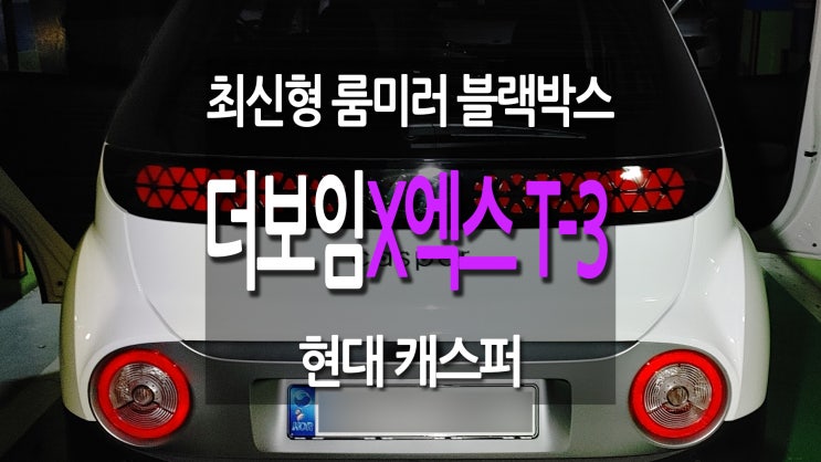 현대 캐스퍼 블랙박스 후방카메라 룸미러 모니터 블랙박스 더보임x 더보임t3 출장 장착 네이버 블로그