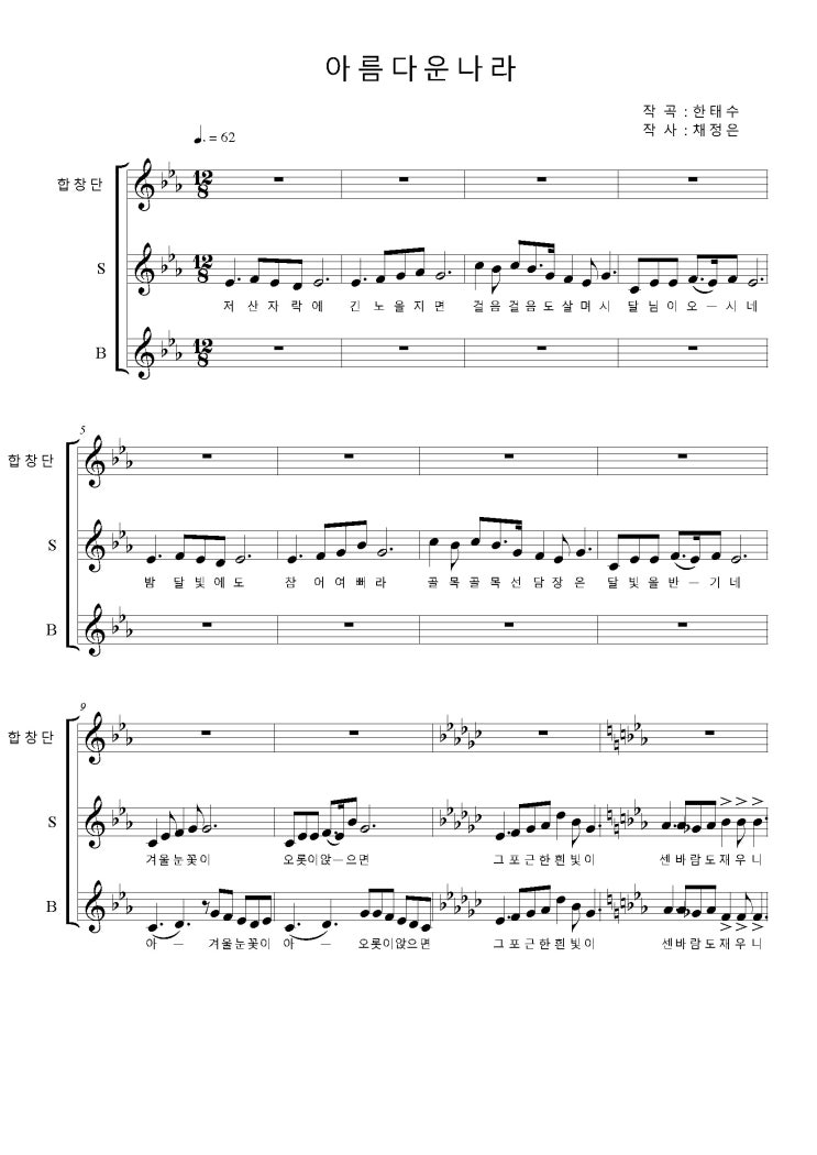 아름다운 나라_합창악보_소프라노, 베이스 : 네이버 블로그