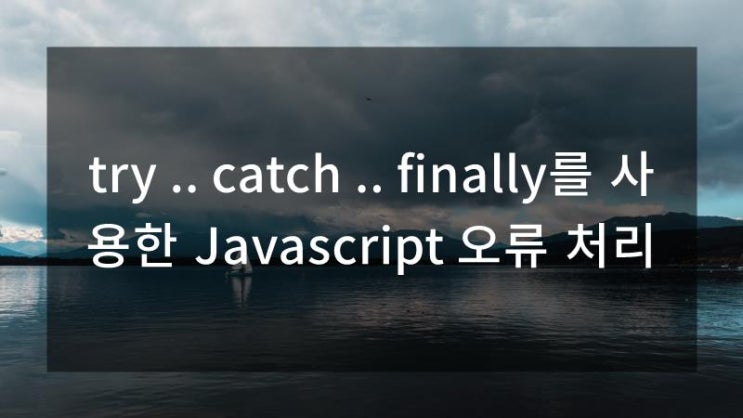 try .. catch .. finally를 사용한 Javascript 오류 처리 : 네이버 블로그