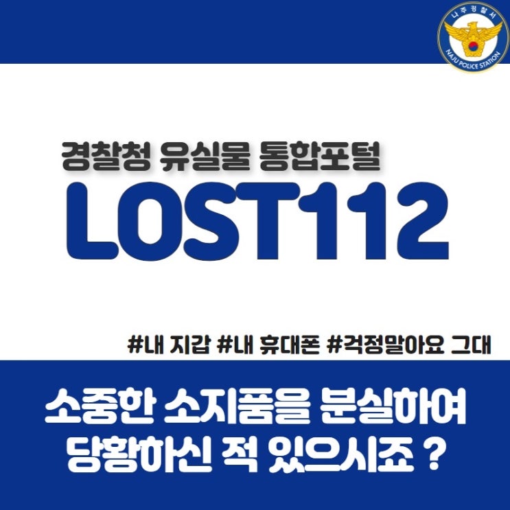 소중한 내 물건 잃어버렸다면?! 'LOST112' : 네이버 블로그