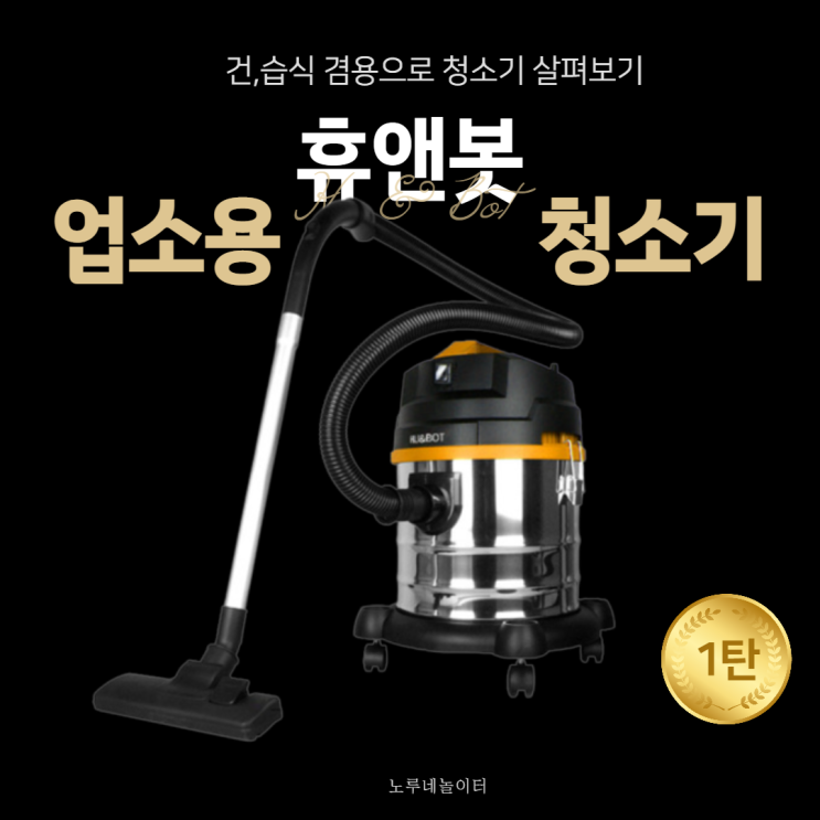 건 습식 겸용 업소용청소기 휴앤봇 진공청소기 개봉기 네이버 블로그