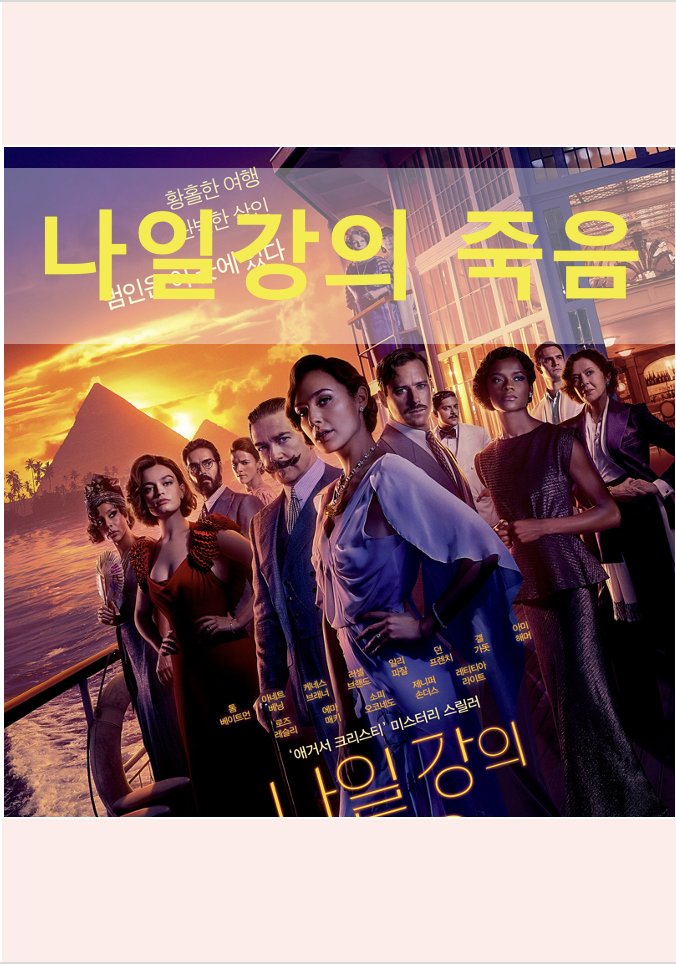 박스오피스 1위 추리 영화는 무엇이 다른가 스릴러 탐정 영화 나일강의 죽음 줄거리 결말 후기 평점 네이버 블로그