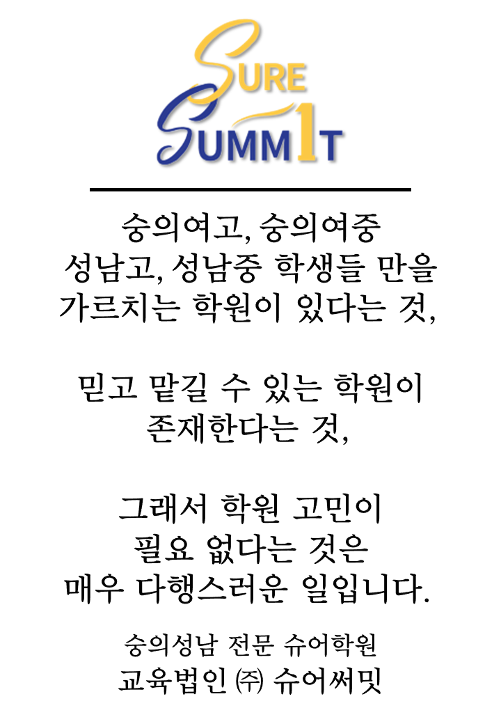 숭의여고·성남고·숭의여중·성남중 전문 대방동 내신수능 영어학원 슈어학원 네이버 블로그