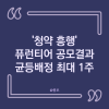 퓨런티어 공모주 청약 결과 경쟁률 균등 비례 상장일 주가 전망 네이버 블로그
