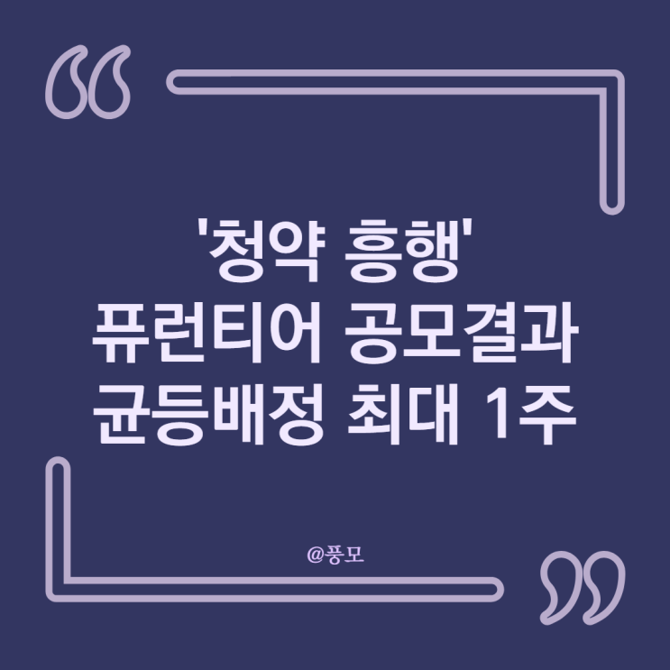 퓨런티어 공모주 청약 결과 경쟁률 균등 비례 상장일 주가 전망 네이버 블로그