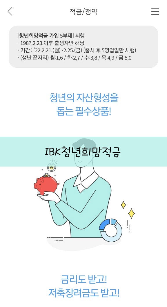 2022 IBK청년희망적금 최대 연9.9%금리 미리보기부터 신청까지 : 네이버 블로그