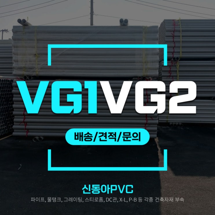 VG1 VG2 배관자재 파이프 오산 PVC : 네이버 블로그