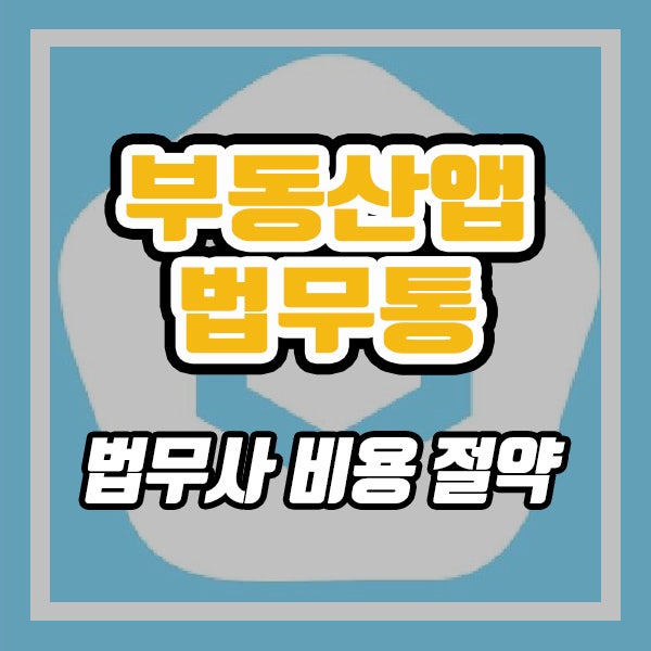 법무통 후기 이용방법 Ft 아파트 등기 비용 줄이기 네이버 블로그