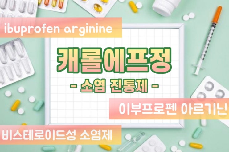 캐롤에프정 해열 소염 진통제 약 처방전과 복약지도서 보면서 알아보기 캐롤에프 Ibuprofen Arginine 네이버 블로그
