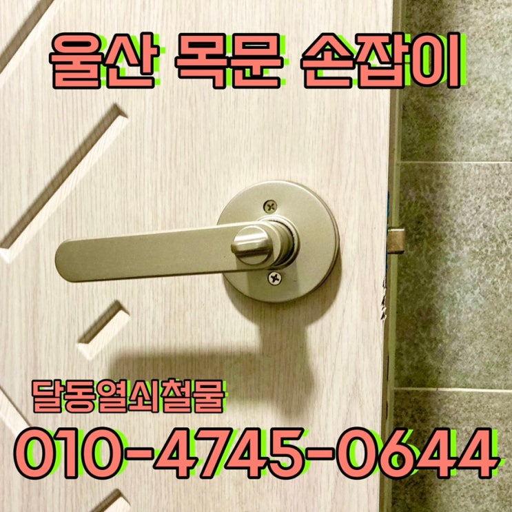 울산 신정동 문 손잡이 방문 손잡이가 고장났을 때 문 레버를 교체해야 할 때 목문 손잡이가 녹슬었을 때 문 열쇠 수리