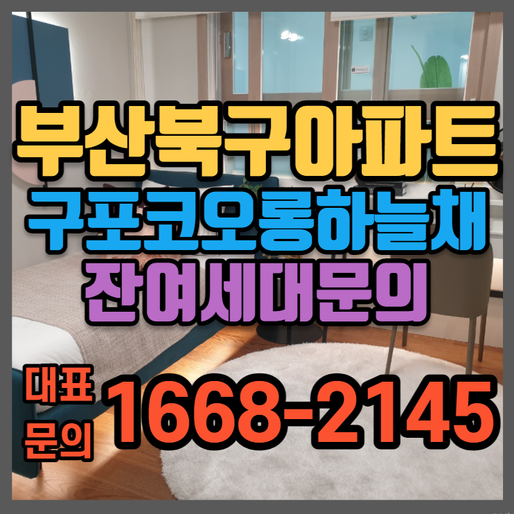 부산 구포 코오롱 하늘채 더테라스 잔여세대 대표 문의처 백양아파트 부지 네이버 블로그