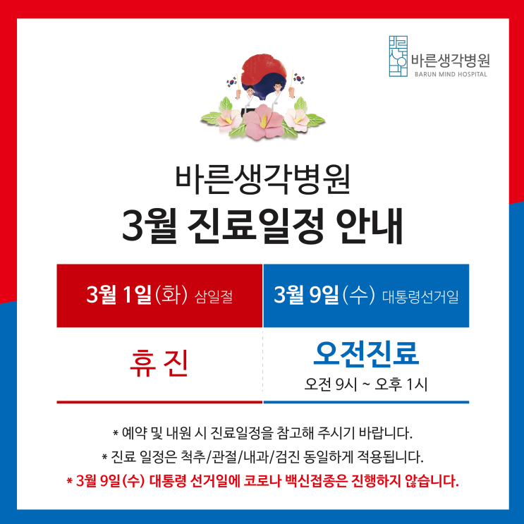 대전 바른생각병원 3월 공휴일 진료일정 안내삼일절 대통령선거일 네이버 블로그