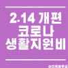 바뀐 코로나 자가격리 생활지원금 신청방법 기준 금액 필요서류까지 네이버 블로그
