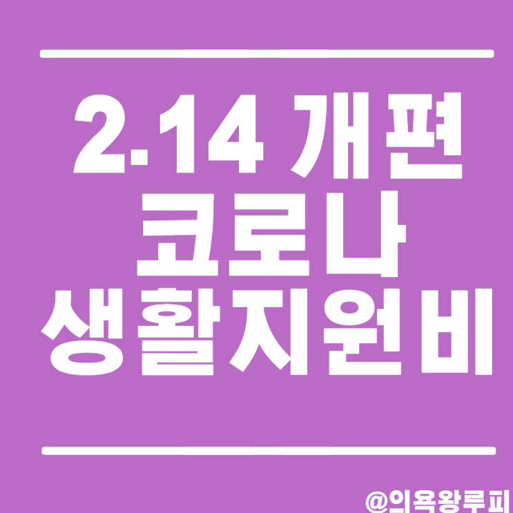 바뀐 코로나 자가격리 생활지원금 신청방법 기준 금액 필요서류까지 네이버 블로그