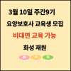 경기화성수원화성봉담화성재원 요양보호사 교육원에서 39회시험대비 교육생을 모집합니다비대면 줌 수업가능 네이버 블로그