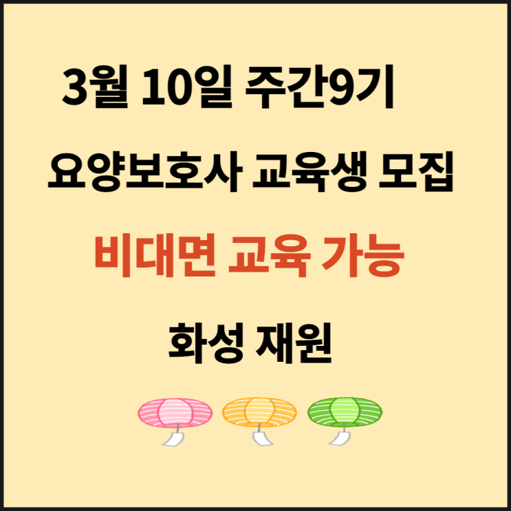 경기화성수원화성봉담화성재원 요양보호사 교육원에서 39회시험대비 교육생을 모집합니다비대면 줌 수업가능 네이버 블로그