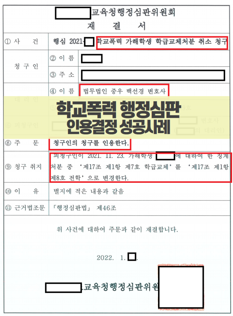 학교폭력 행정심판 인용 결정 성공사례학급교체를 강제 전학 징계 처분으로 변경 네이버 블로그