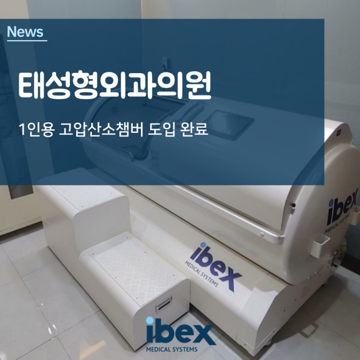 [아이벡스] 부산 태성형외과의원, 1인용 고압산소챔버 (IBEX Light) 도입 완료 : 네이버 블로그