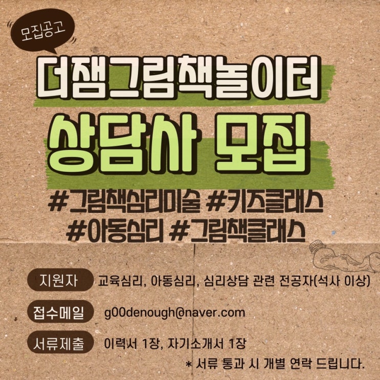 더잼그림책 상담사 모집 구인 놀이치료사 미술치료사 구인 네이버 블로그