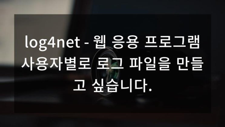 log4net - 웹 응용 프로그램 사용자별로 로그 파일을 만들고 싶습니다. : 네이버 블로그