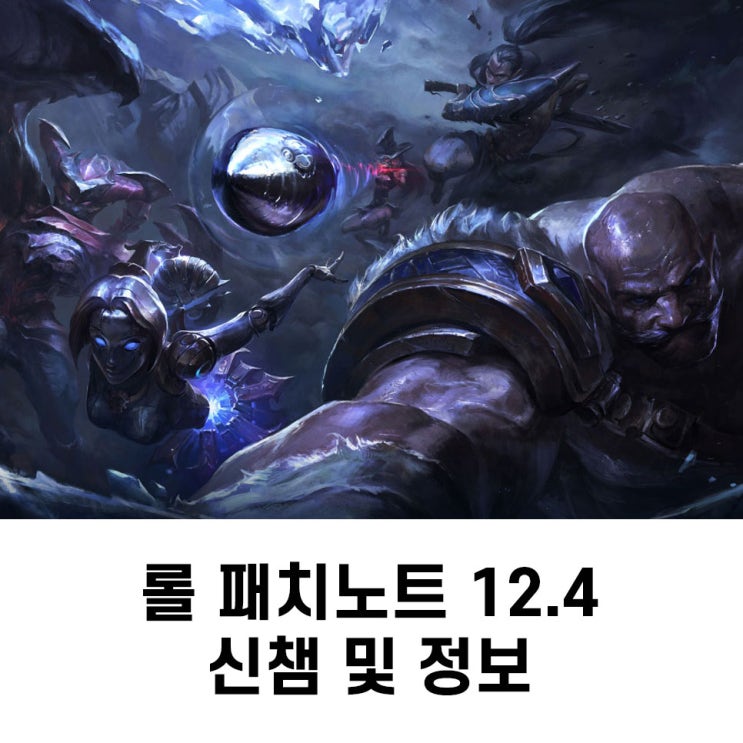 롤 패치노트 124 신규챔피언 및 챔프조정 네이버 블로그