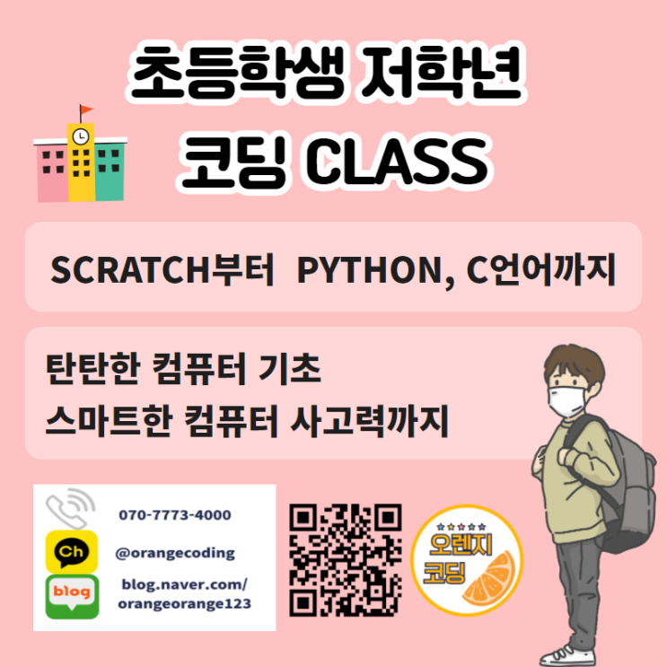 [평촌코딩학원:오렌지코딩] 초등학교 저학년 코딩CLASS 모집! Scratch, python, C, C++ : 네이버 블로그