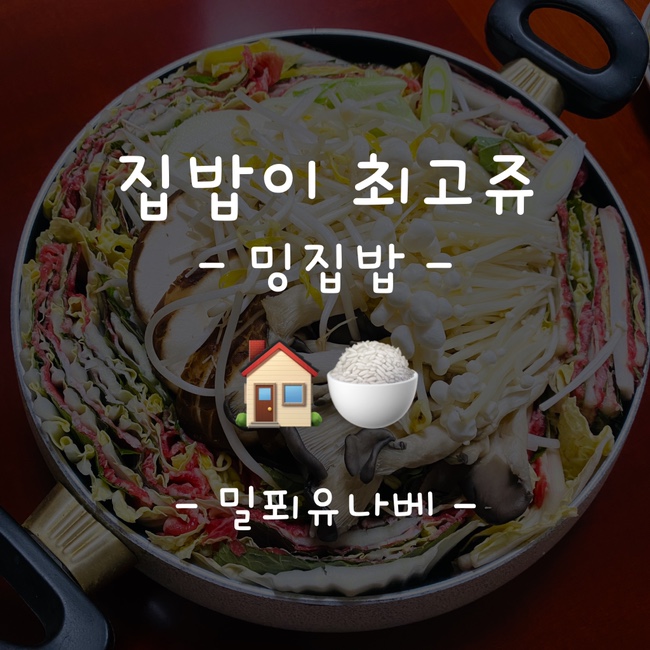 집밥요리 겨울에 만들어먹기 좋은 따끈한 샤브샤브 전골 밀푀유나베 네이버 블로그