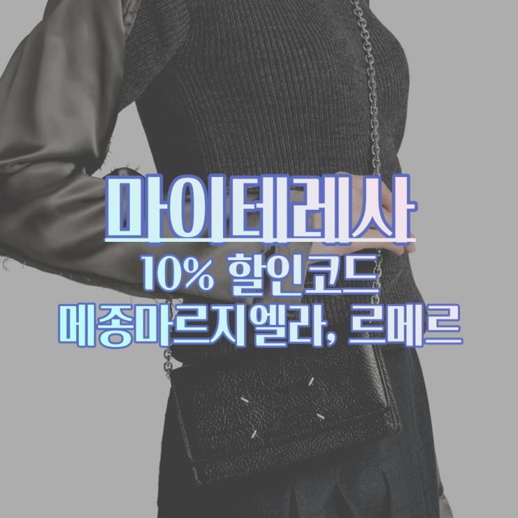 마이테레사 직구 신규 10 할인코드 메종마르지엘라 체인 월렛 타비 플랫 르메르 범백 핫딜 네이버 블로그