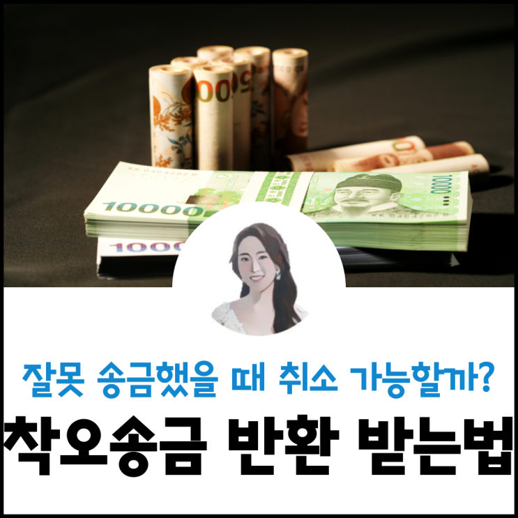 착오송금 반환 받는 3가지 방법feat계좌이체 잘못 송금 취소 가능할까 네이버 블로그
