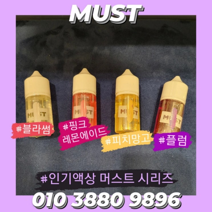 언주전자담배 전자담배 입문 추천 입호흡액상 머스트 인기액상 시리즈 4종 추천 과일멘솔 인기액상 머스트 네이버 블로그