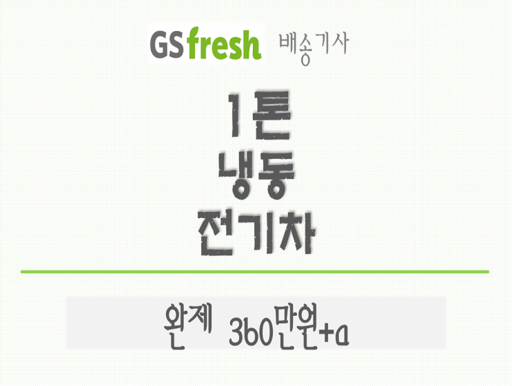 1톤냉동전기차gs프레쉬 배송기사모집수도권 네이버 블로그