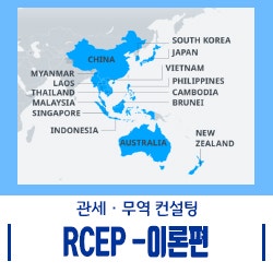 FTA 끝판왕. 이제는 RCEP의 시대 -1탄 : 이론편 : 네이버 블로그