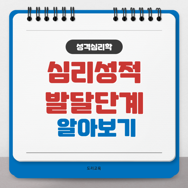 성격심리학 프로이트의 심리성적 발달단계 구강기 항문기 남근기 잠복기 성기기 네이버 블로그
