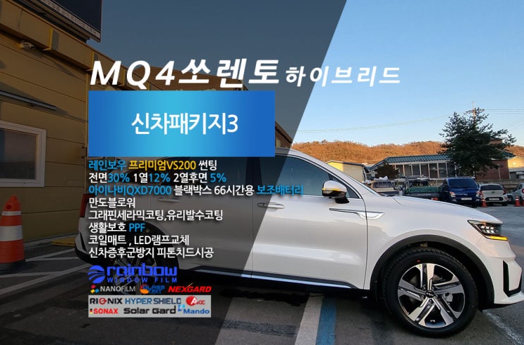 MQ4쏘렌토 하이브리드 레인보우 프리미엄 VS200썬팅 서울 은평구 신차패키지 신차검수부터 썬팅 유리막코팅 PPF 블랙박스 보조배터리 에프터블로우 한곳에서~ 더모스트 신차 ...