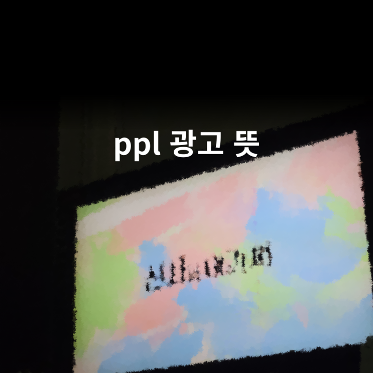 ppl 광고 뜻 알아보기 : 네이버 블로그