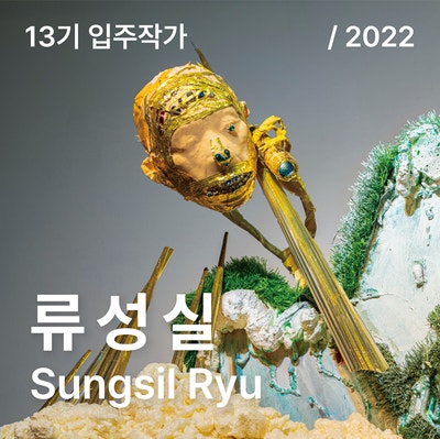 [금천예술공장 13기 입주작가] 류성실 Sungsil Ryu : 네이버 블로그